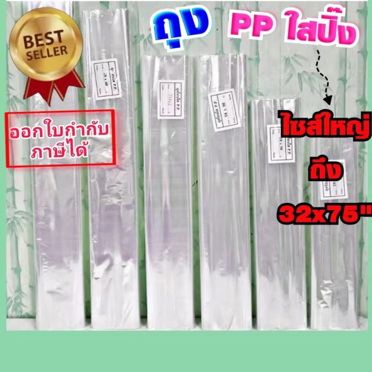 ถุงร้อนขนาดใหญ่ เนื้อ PP ใสปิ๊ง – DodiShop :: คัดสรรสินค้าราคาโปรพิเศษเพื่อคุณ