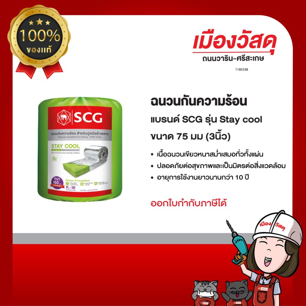 ฉนวนกันความร้อน Stay Cool – Premium SCG – DodiShop :: คัดสรรสินค้าราคา ...