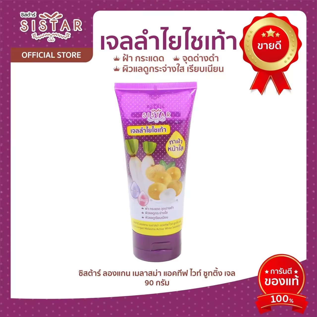 Sistar เจลลำไย-ไชเท้า แบบหลอดเล็ก – DodiShop :: คัดสรรสินค้าราคาโปรพิเศษเพื่อคุณ