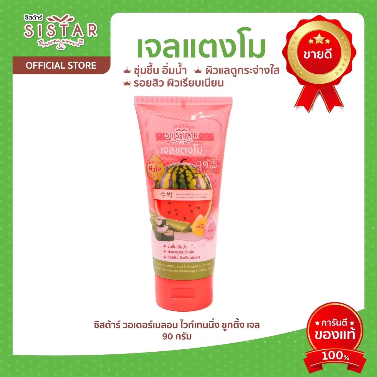 Sistar เจลแตงโม แบบหลอดเล็ก – DodiShop :: คัดสรรสินค้าราคาโปรพิเศษเพื่อคุณ