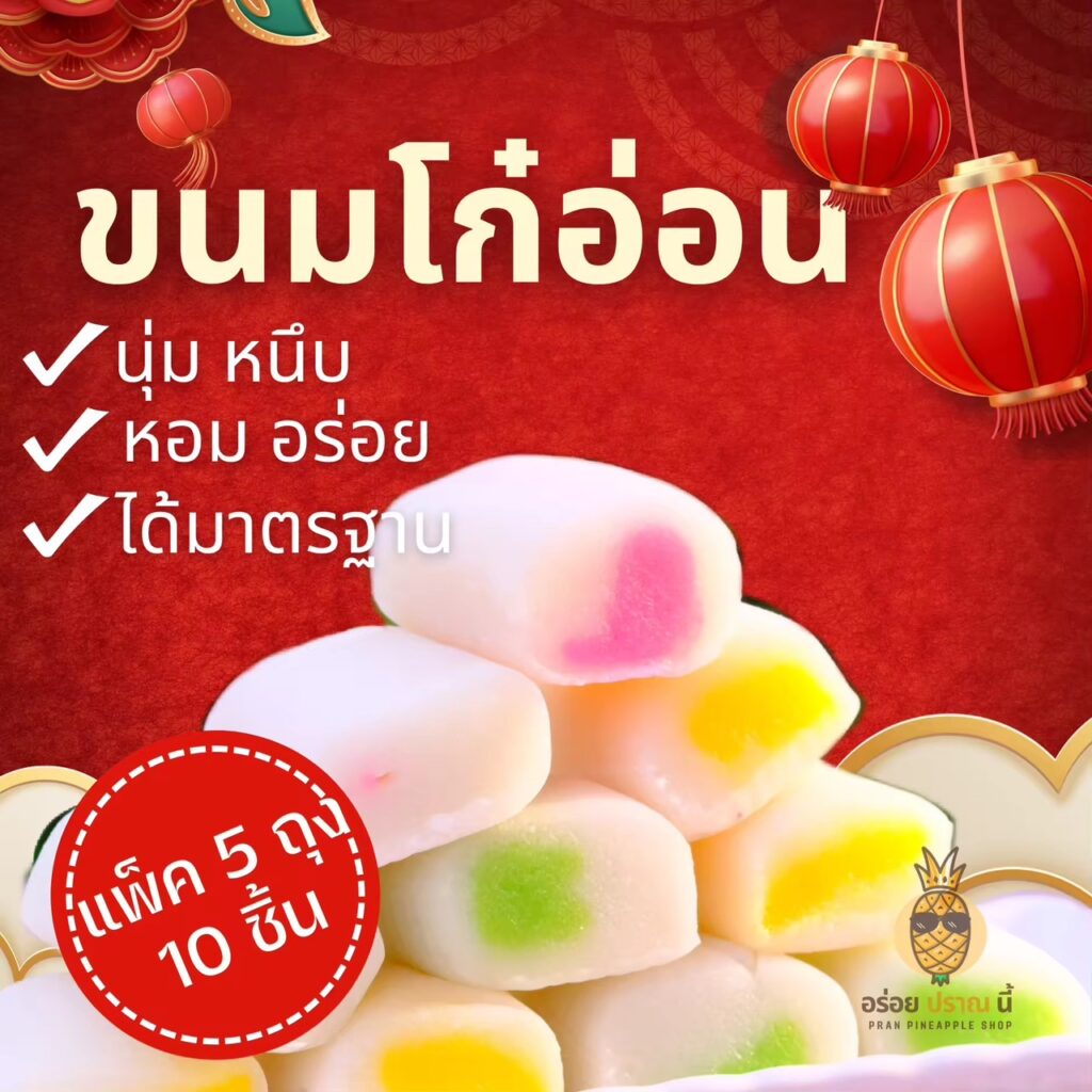 ขนมโก๋อ่อน ขนมเจ แป้งนุ่มหวาน อร่อย ชิ้นใหญ่มาก ขนาดบรรจุ 5 แพ็ค (1แพ็ค ...